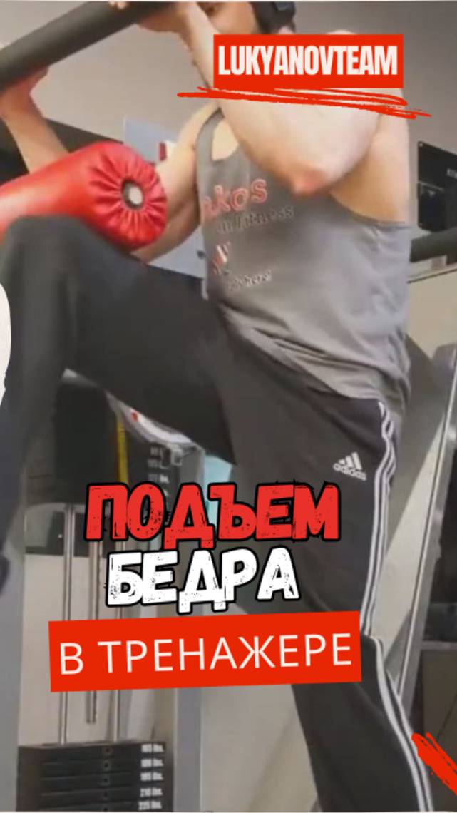 Подъём бедра перед собой в тренажере