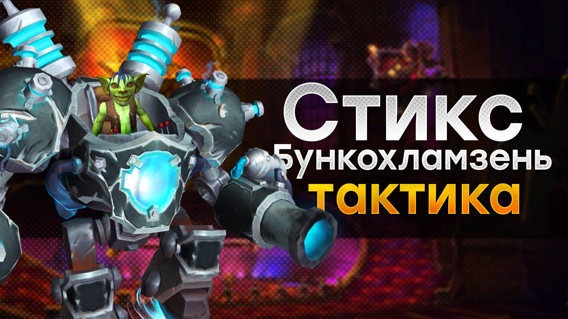 [Тактика] Стикс Бункохламзень | Освобождение Нижней Шахты