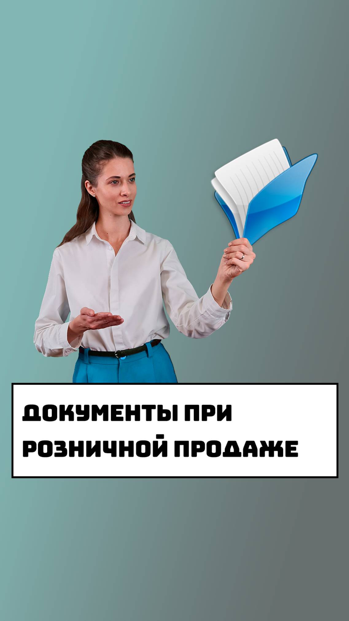 Документы при розничной продаже