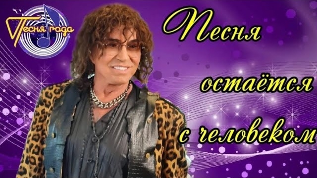 Валерий Леонтьев и другие участники Песни года разных лет Песня остается с человеком. Видеоклип.
