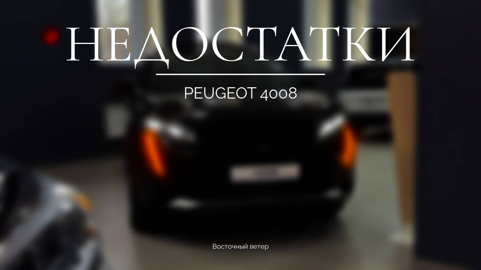 Новый Peugeot 4008 получился не без проблем. Разбираем недостатки кроссовера.