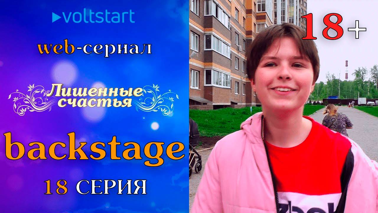 Лишённые счастья. Backstage - 18 серия БЕЗ ЦЕНЗУРЫ 18+ (Отрывки со съёмок web-сериала)