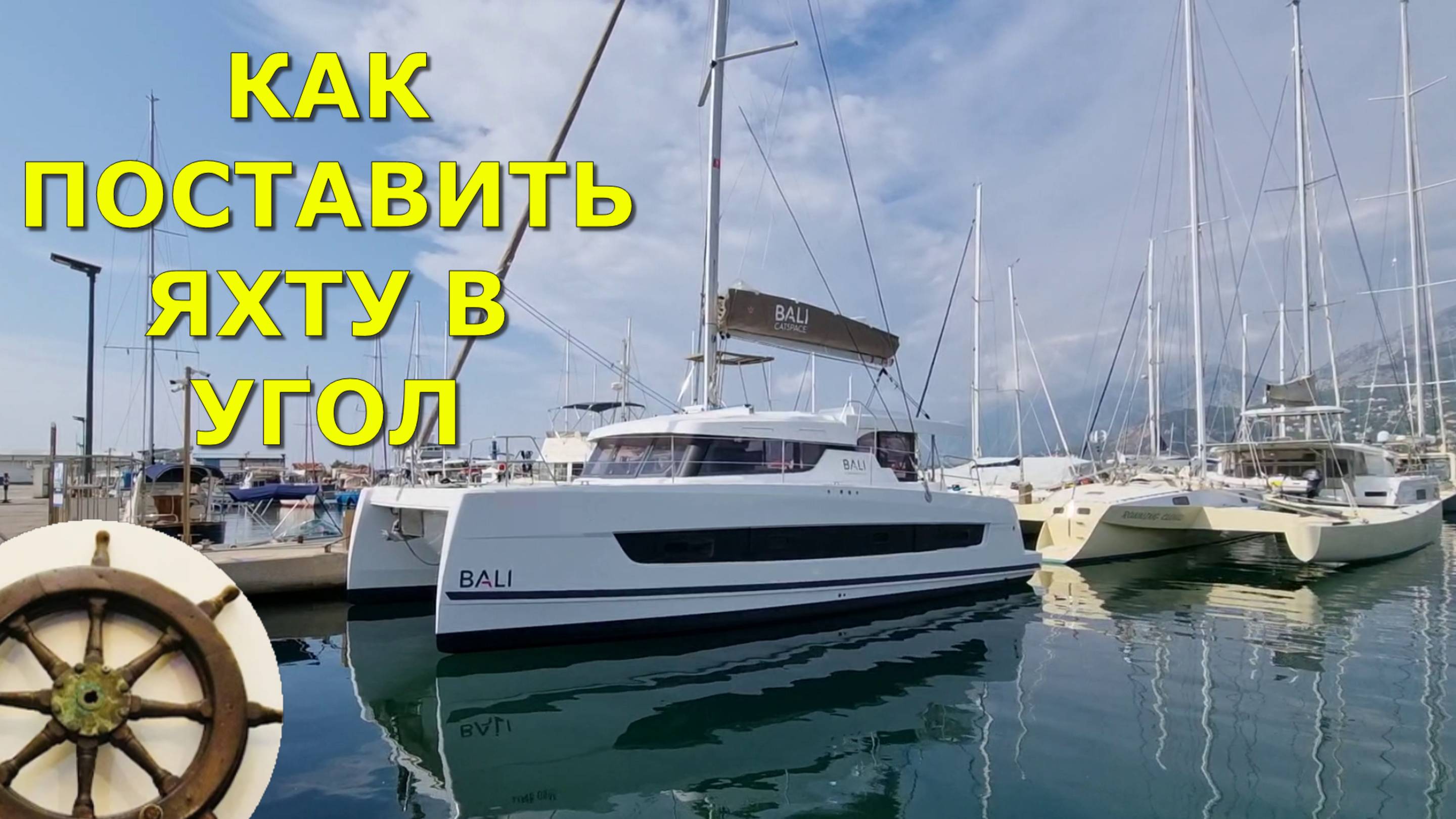 ⛵️СЛОЖНАЯ    Швартовка в угол⚓️
