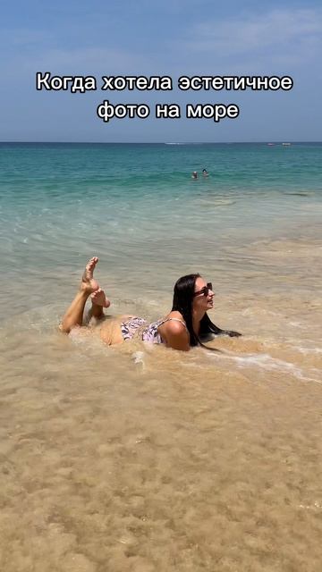 Когда хотела эстетичное фото на море