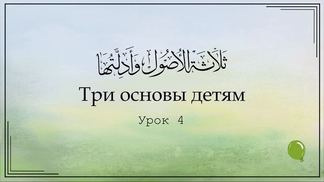 Три основы детям. Урок 4 | Юсуф Абу Малик