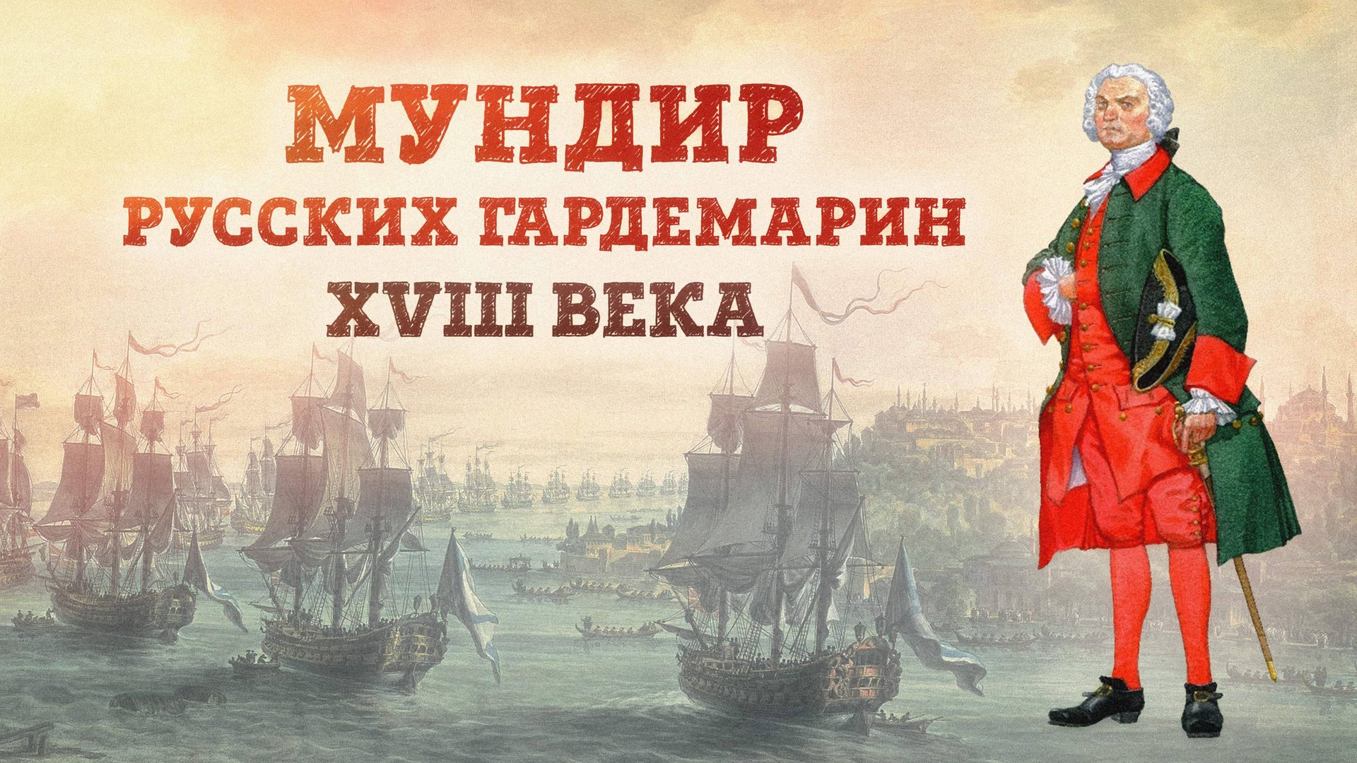 «Русский гардемаринский мундир XVIII в» Кирилл Назаренко | Габаевские чтения 2023