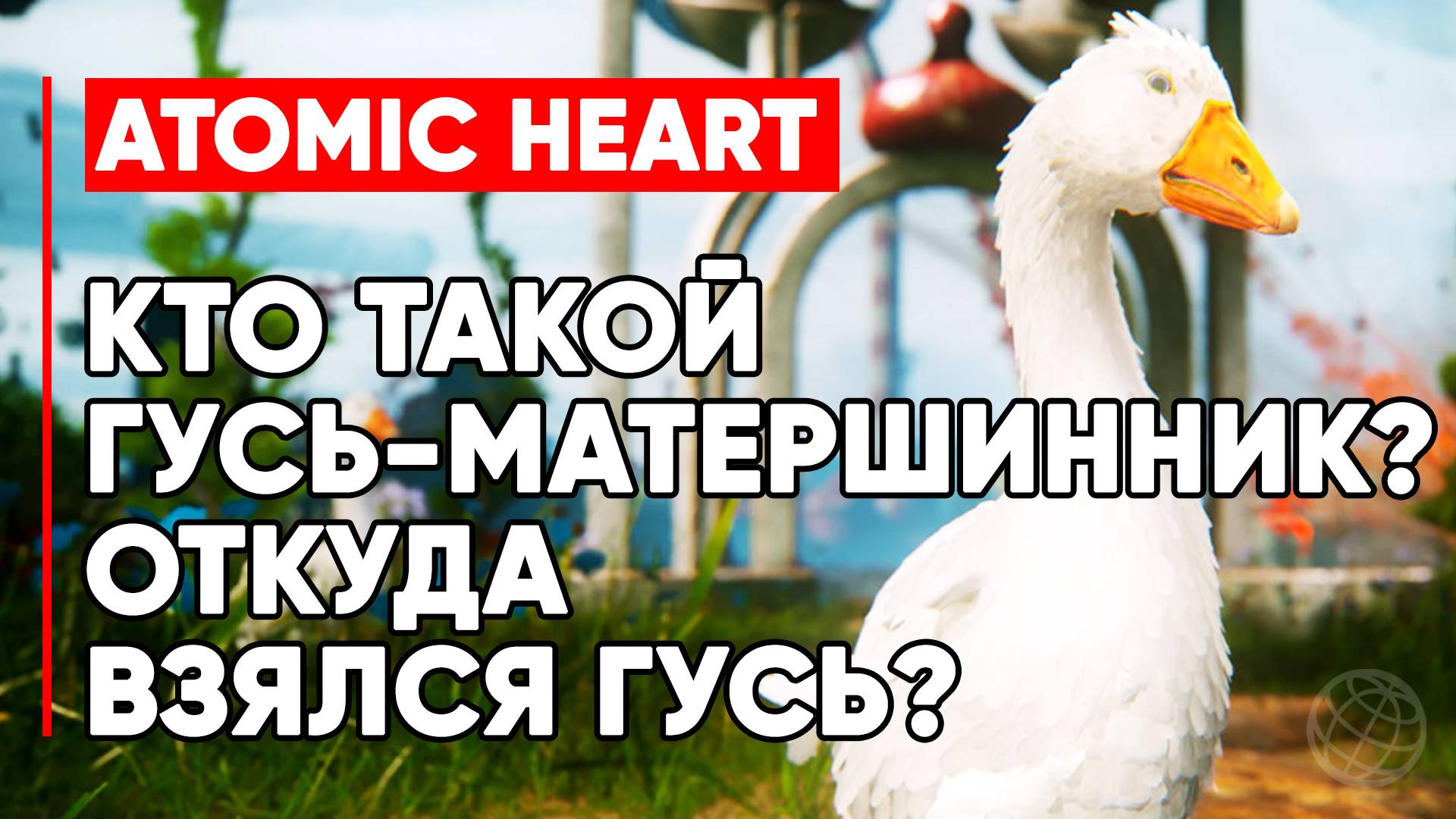 КТО ТАКОЙ ГУСЬ Atomic Heart ➤ Откуда взялся гусь-матершинник?