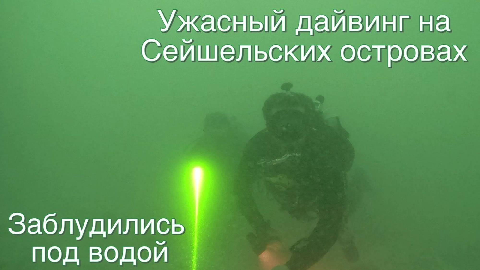 Ужасный дайвинг на Сейшельских островах. Заблудились под водой.