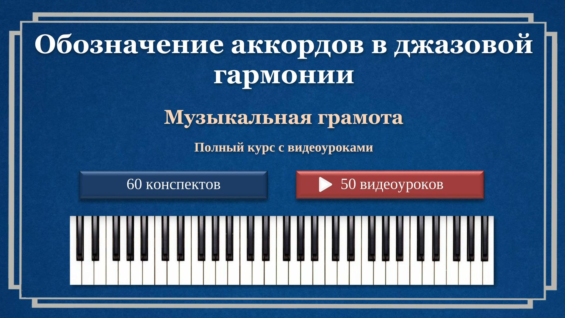 Буквенно -цифровые обозначения аккордов в джазовой гармонии