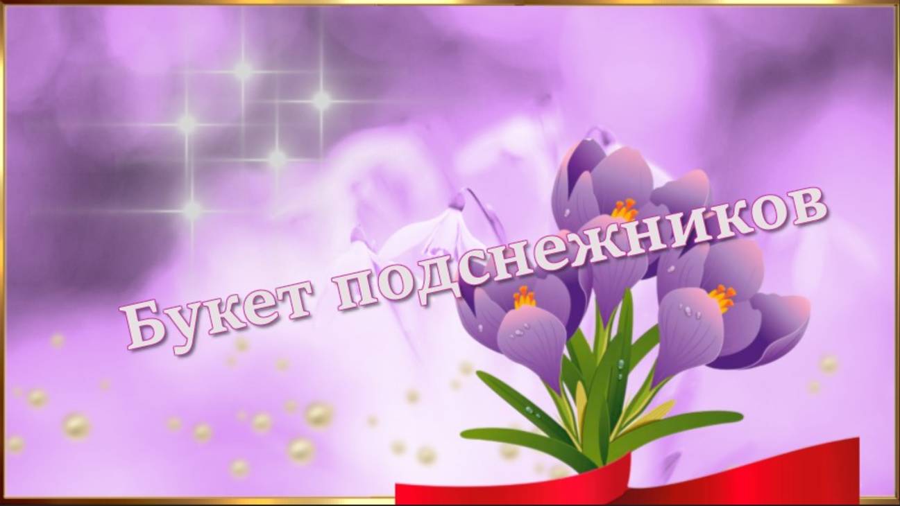 Букет подснежников