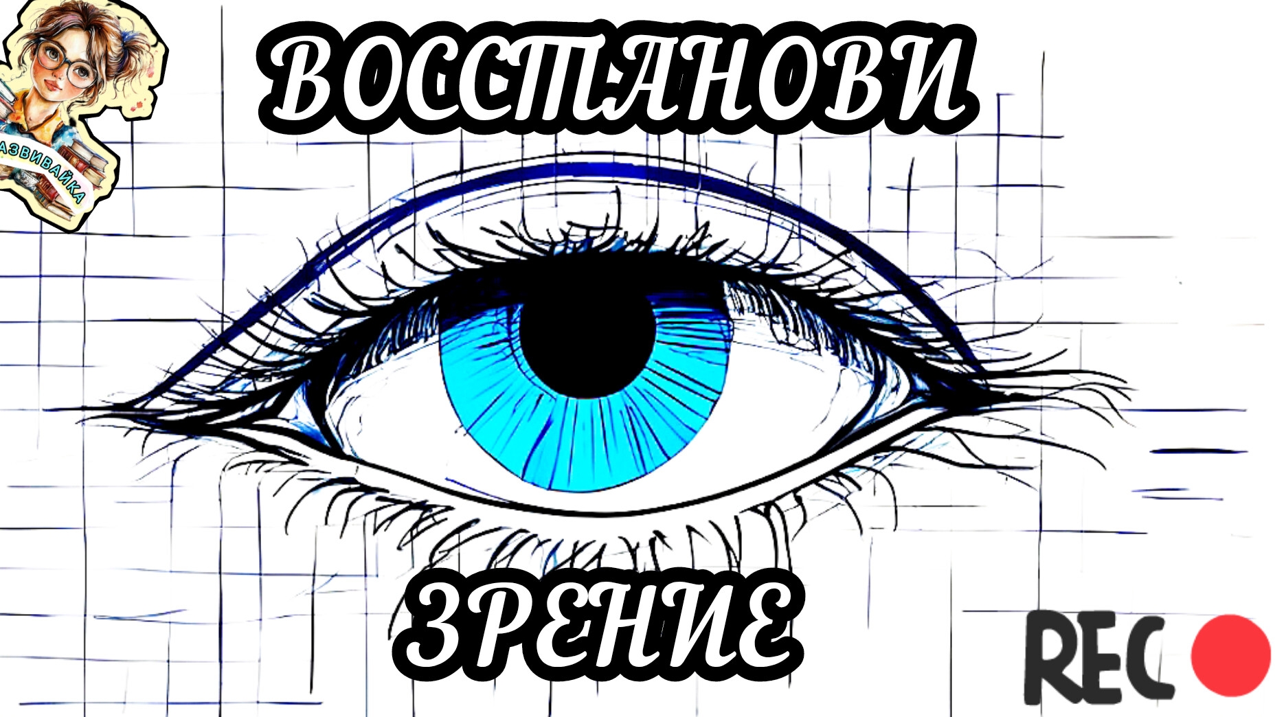 Смотрим#здоровые глаза#зарядка для глаз#зрительная гимнастика#восстанови зрение
