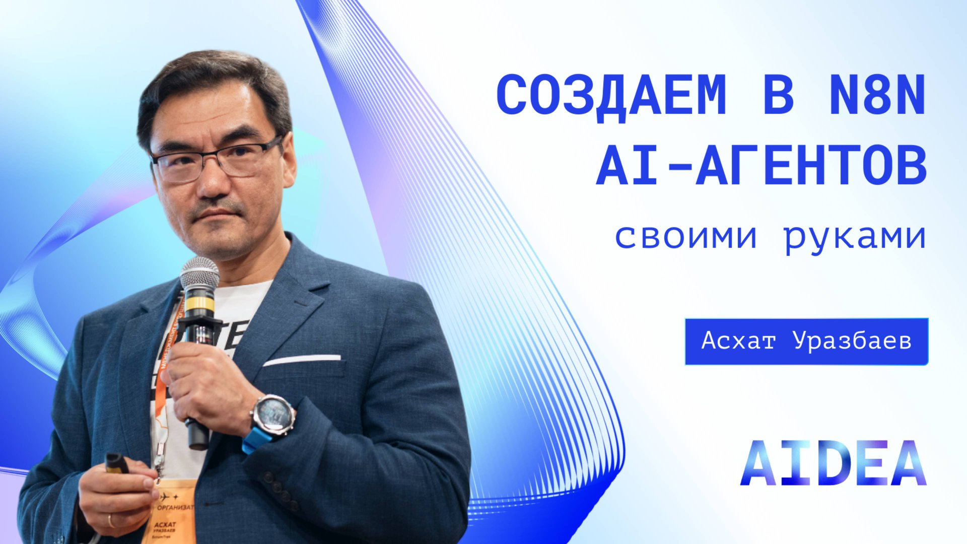 Ускорение рабочих процессов с AI-агентами на основе n8n