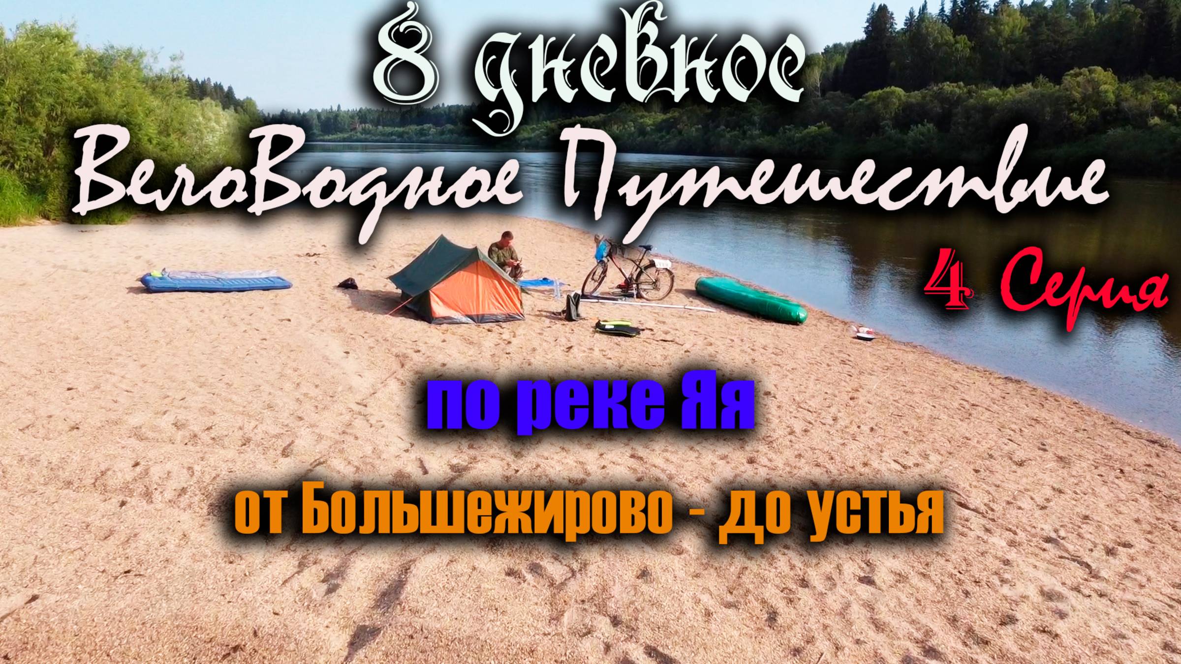 По реке Яя от Большежирово до устья! 8 дневное вело-водное путешествие. 4 серия
