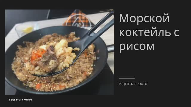 Морской коктейль с рисом | морской коктейль как приготовить | морской коктель |рецепты просто