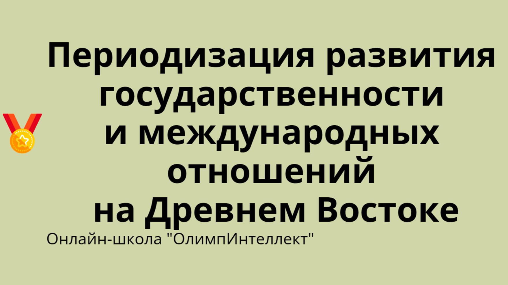 Периодизация развития государственности и международных отношений на Древнем Востоке