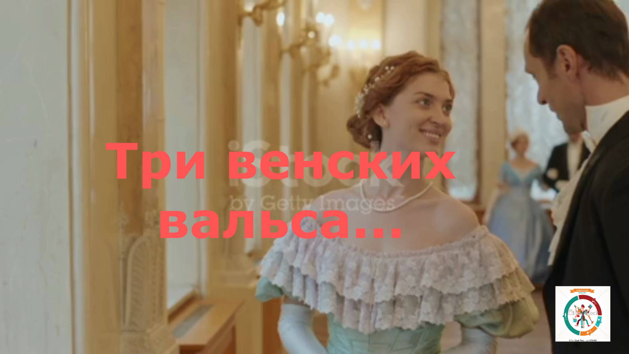 Три венских вальса.