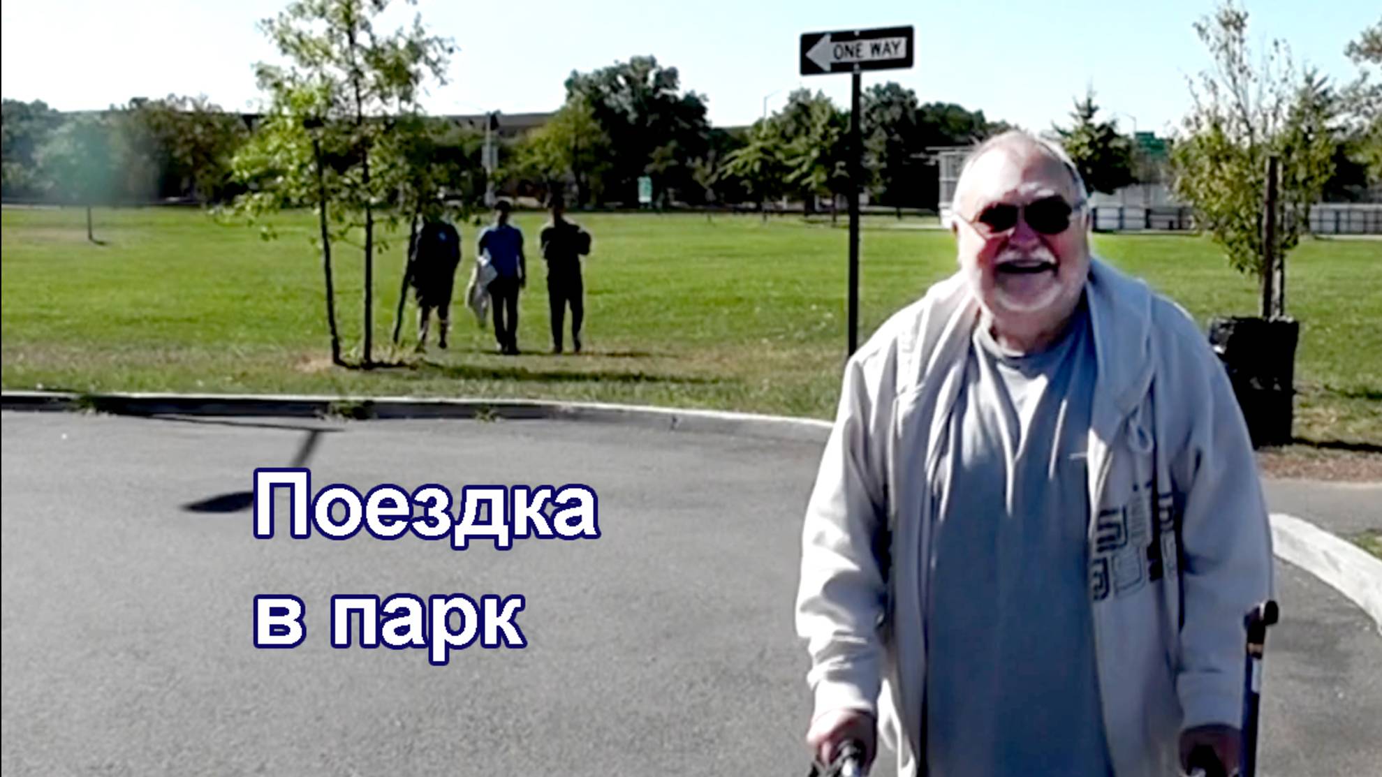 Поездка в парк