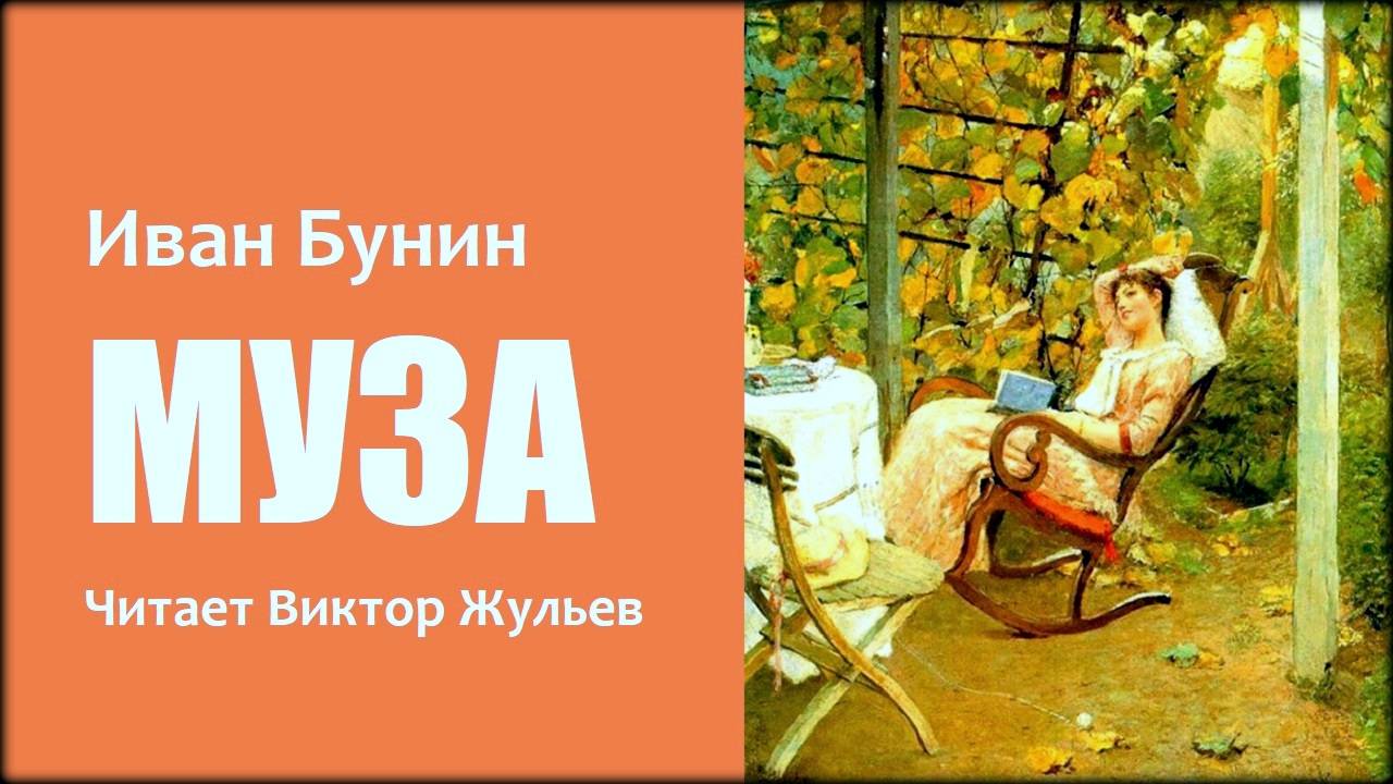Иван Бунин. «МУЗА». Аудиокнига