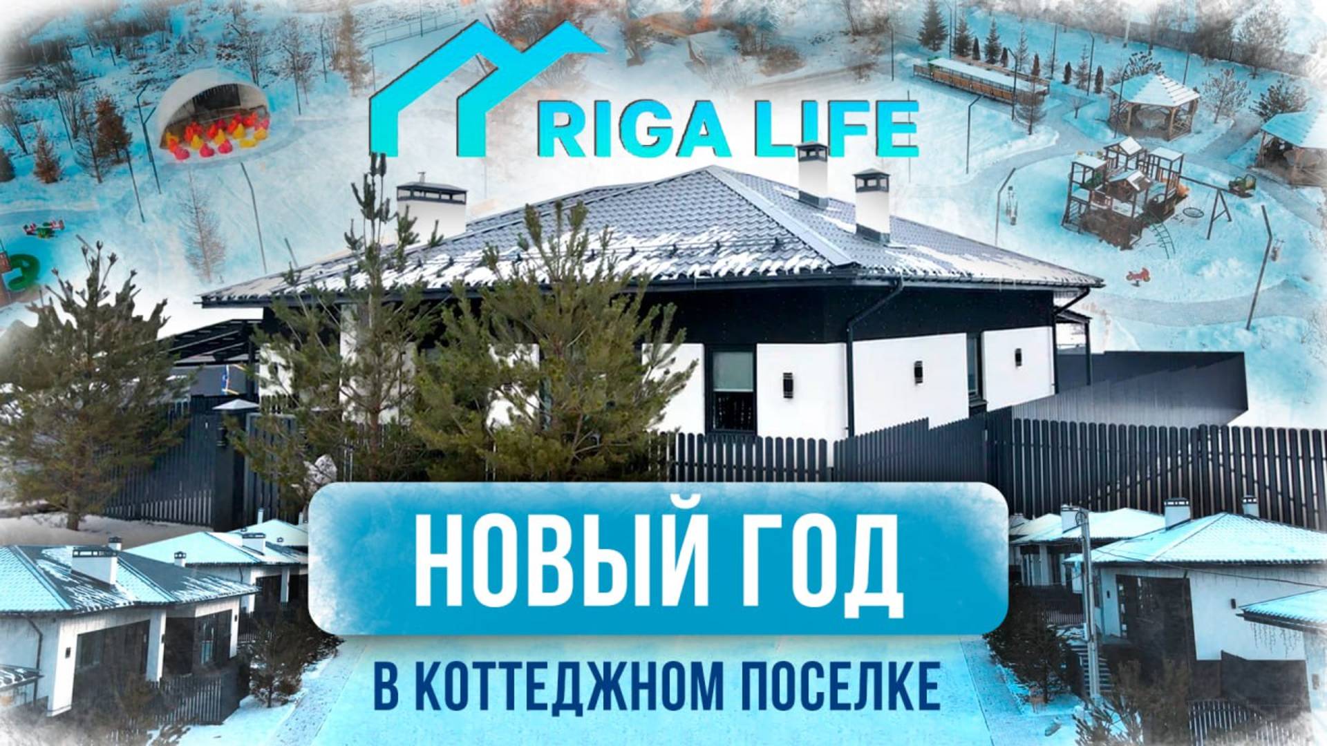 НОВЫЙ ГОД К НАМ МЧИТСЯ! РИГА ЛАЙФ
