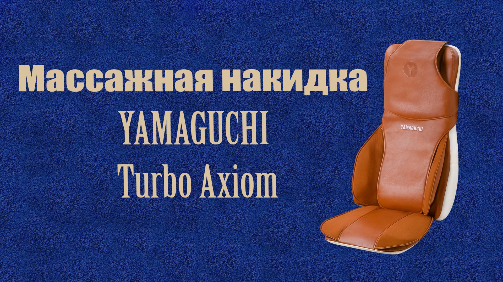 Массажная накидка YAMAGUCHI TURBO