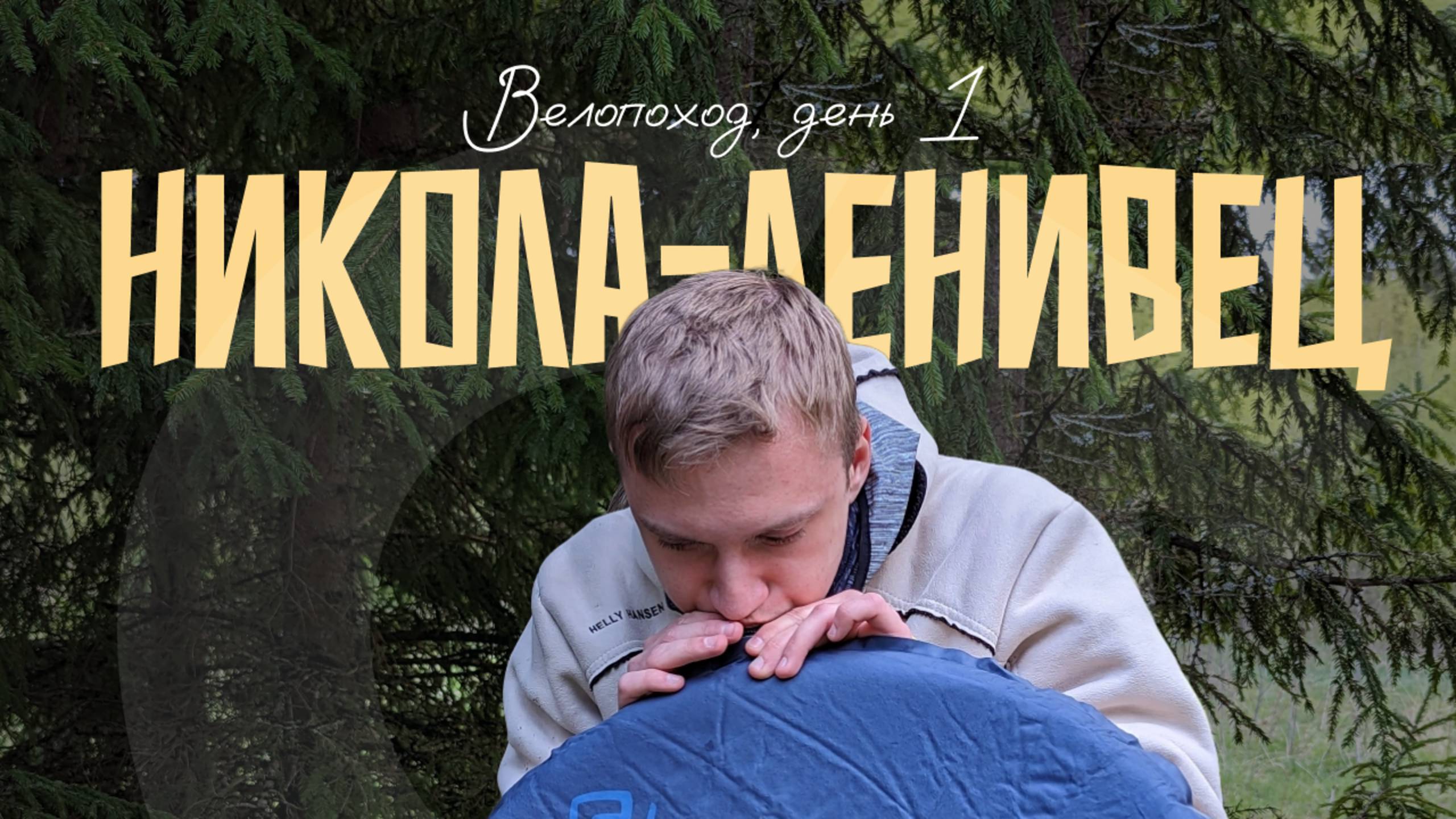 НА ВЕЛОСИПЕДАХ В НИКОЛА-ЛЕНИВЕЦ | ДЕНЬ 1 | Вело ПВД #4