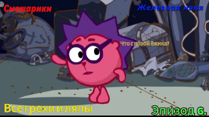 Смешарики Все грехи и ляпы 6 серия. Железная няня