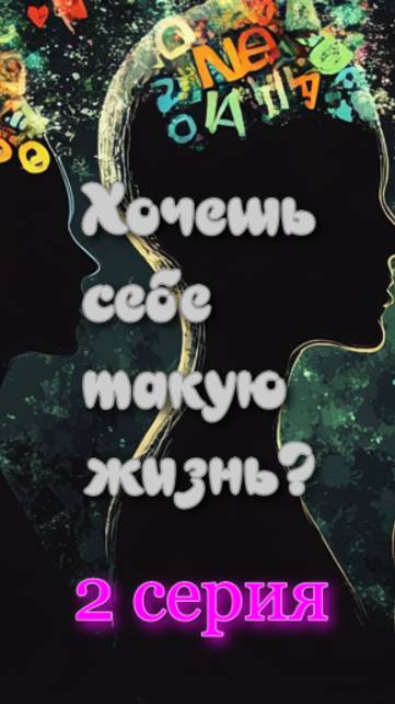 Хотите себе такую жизнь? 2 серия