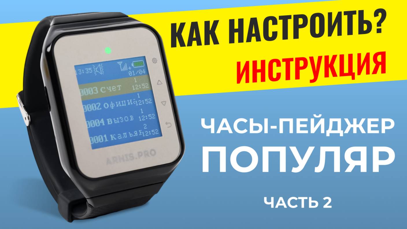 ИНСТРУКЦИЯ - Часть 2: Часы-пейджер "ПОПУЛЯР"  - Как настроить? ARHIS PRO система вызова персонала