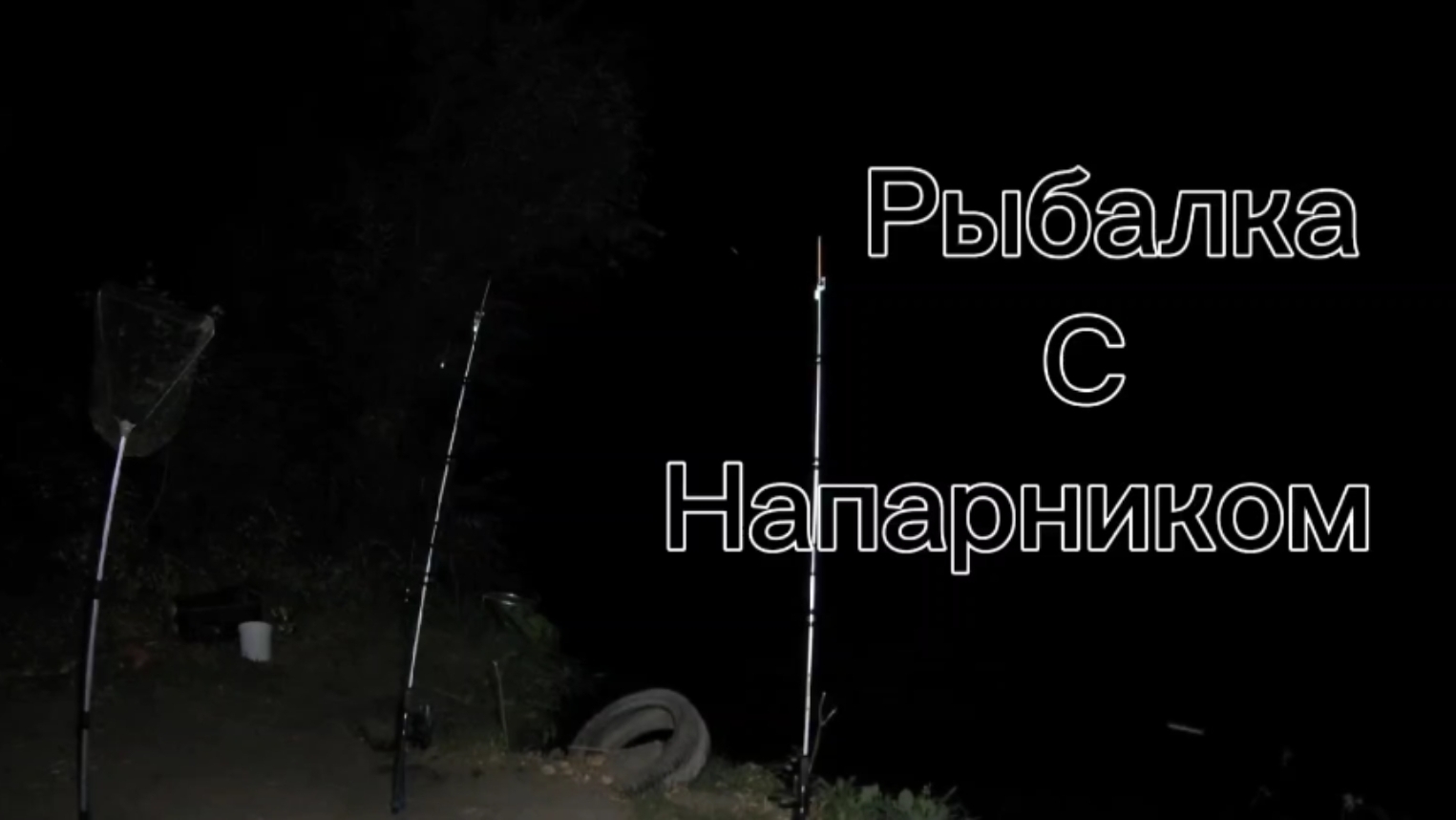 ночная рыбалка с напарником