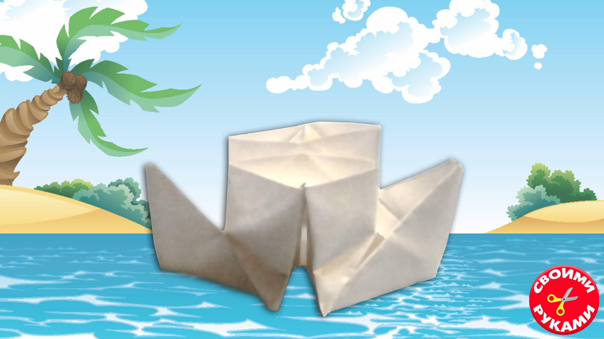 Оригами ПАРОХОД