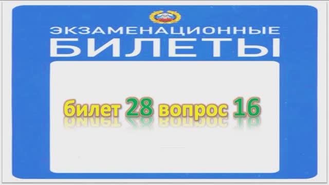 Билет 28 вопрос 16