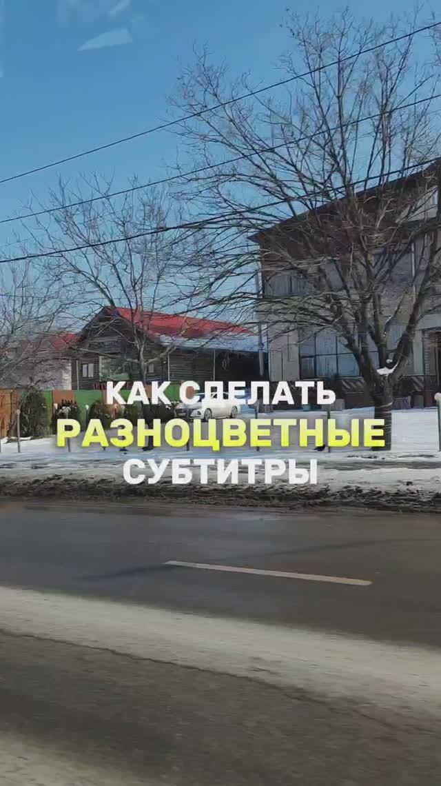 КАК СДЕЛАТЬ РАЗНОЦВЕТНЫЕ СУБТИТРЫ В CAPCUT?