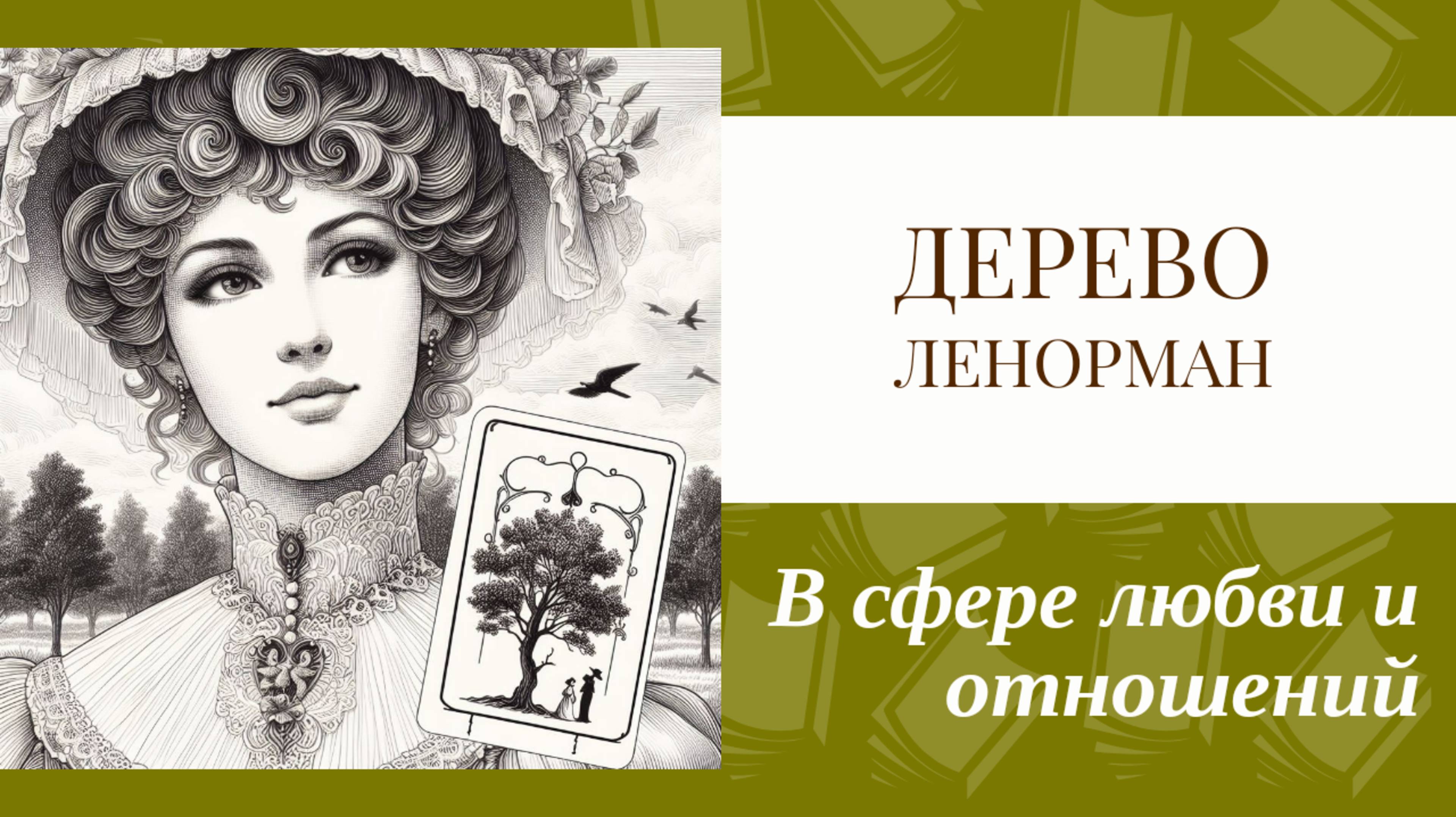 Карта Дерево Ленорман любовь и отношения. Смотреть со звуком 🎶 Плюсы и минусы таких отношений