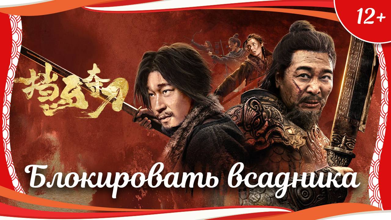 "Блокировать всадника" (2024) китайский исторический кунгфу-боевик с переводом