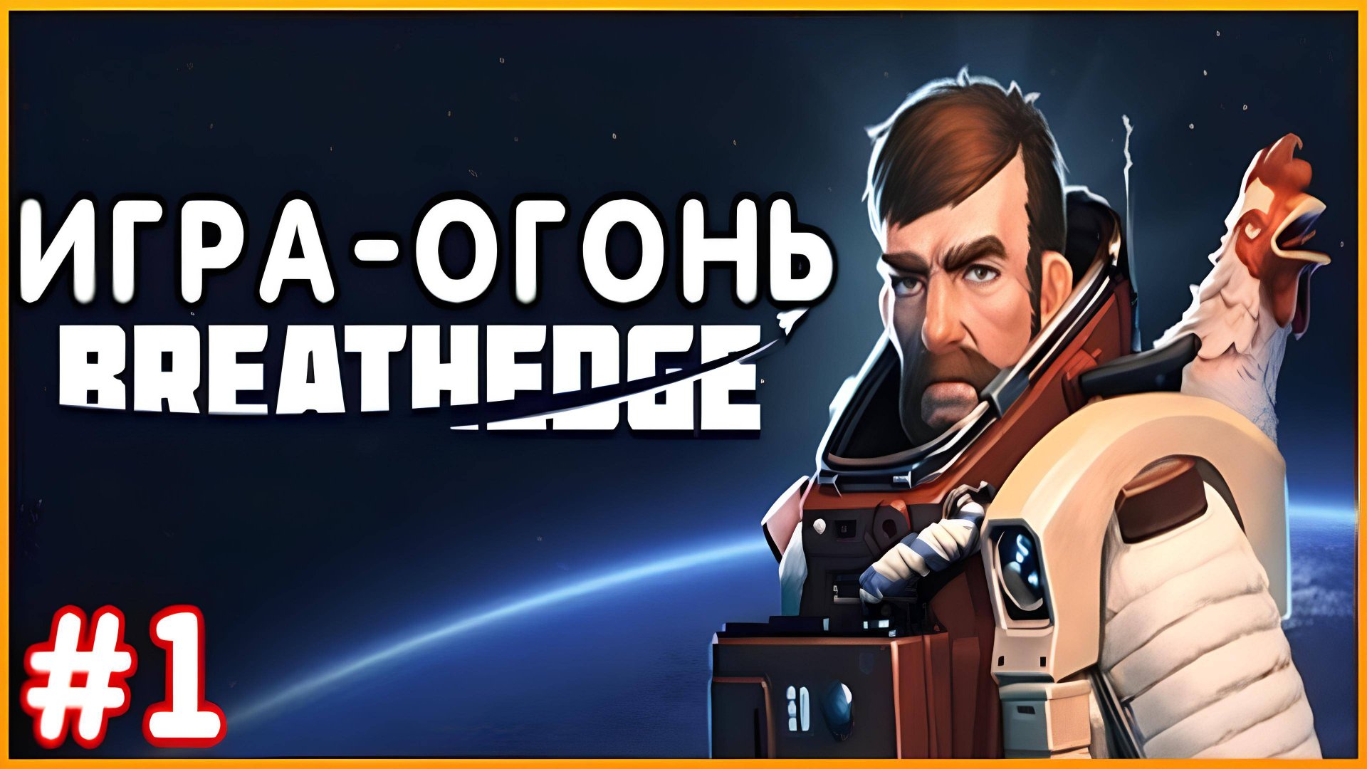 Breathedge ► Это просто лучшая игра #1