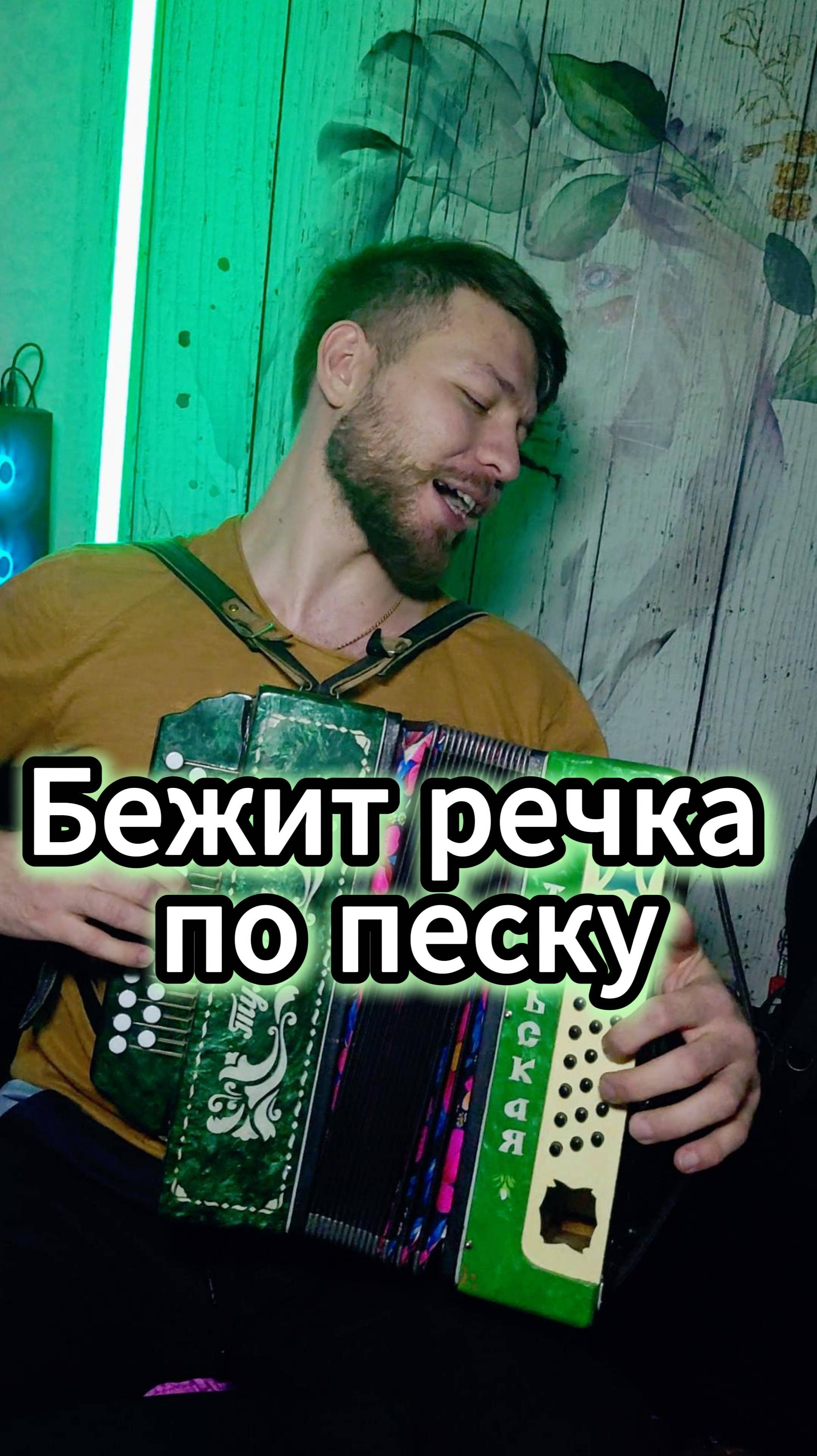 Бежит речка по песку #народнаяпесня #топ #донскиеказаки #артистымосква #казаки #культура