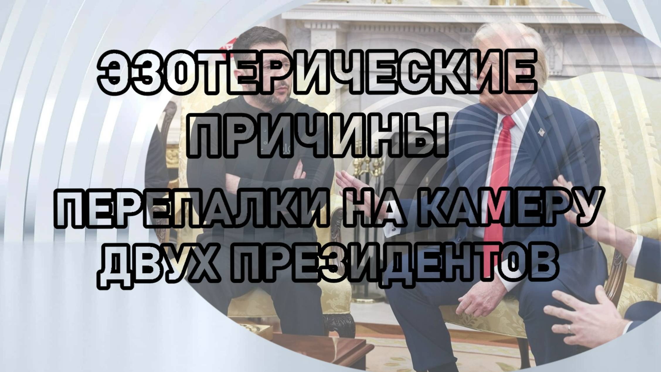 28 ПЕРЕПАЛКА НА КАМЕРУ ДВУХ ПРЕЗИДЕНТОВ-ЭЗОТЕРИЧЕСКИЕ ПРИЧИНЫ #ИССЛЕДОВАНИЕ #РЕГРЕССИВНЫЙ #ГИПНОЗ
