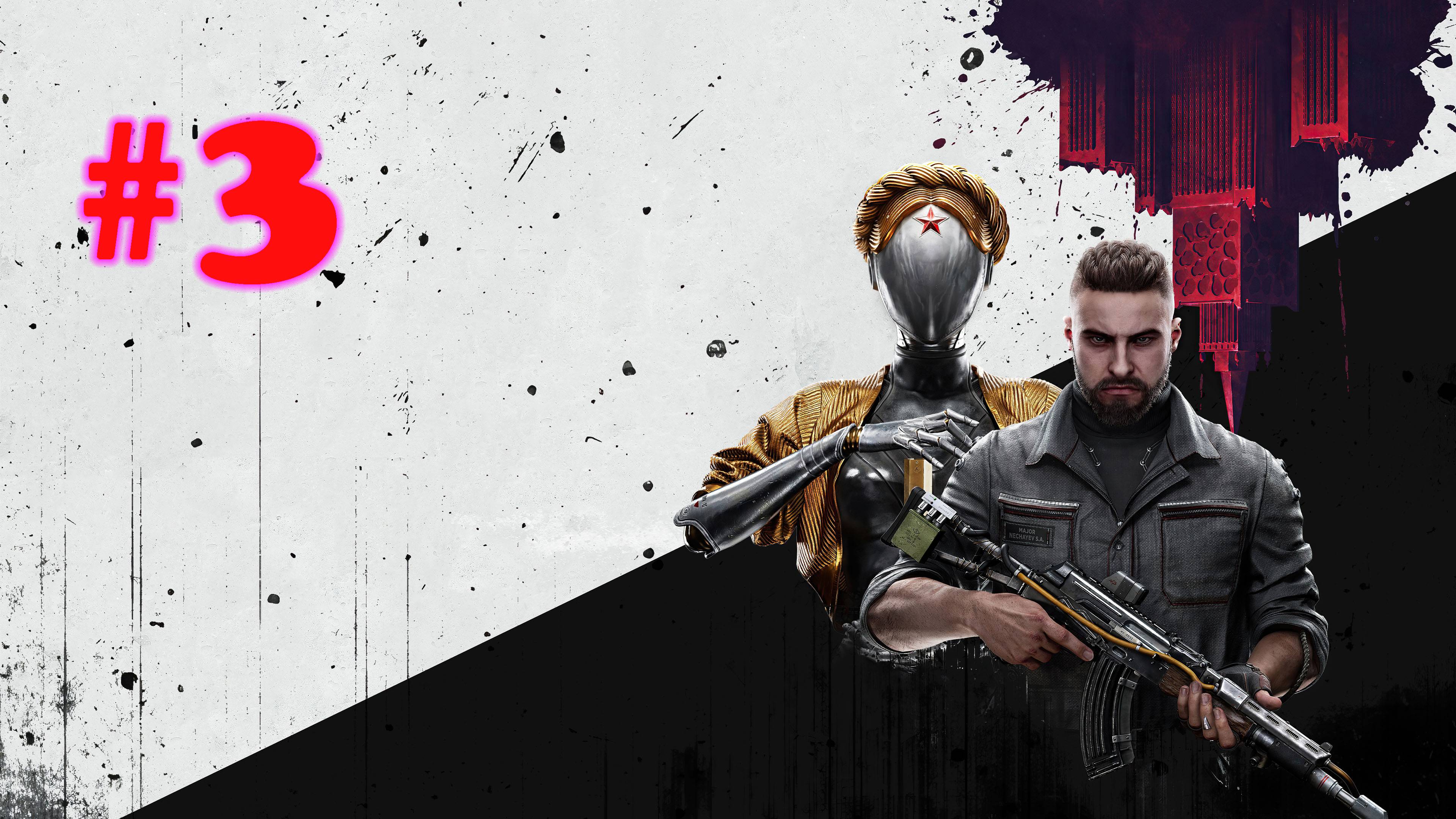 Atomic Heart  ➤ прохождение №3 | Бойлерная | холодная Лаборатория |  Пестицидный Цех |