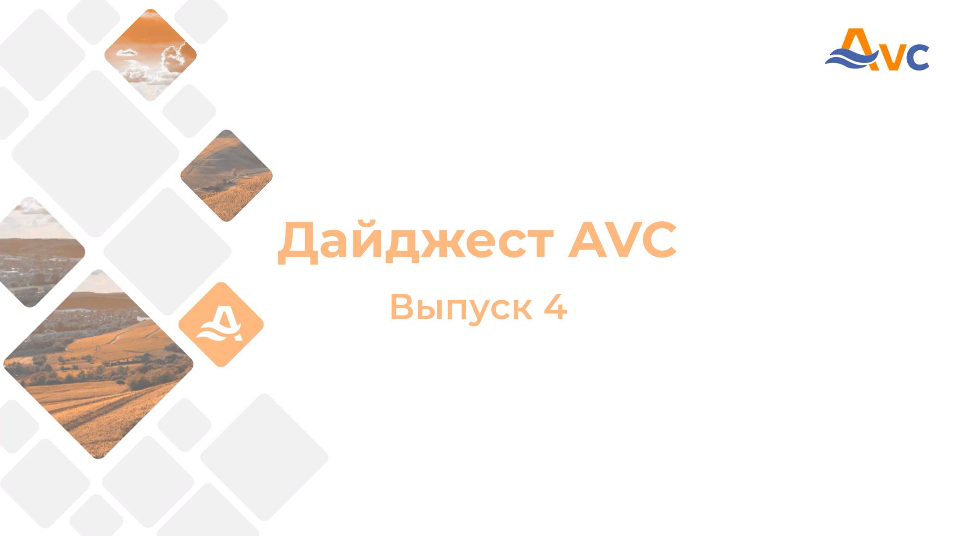 Дайджест AVC. Выпуск 4