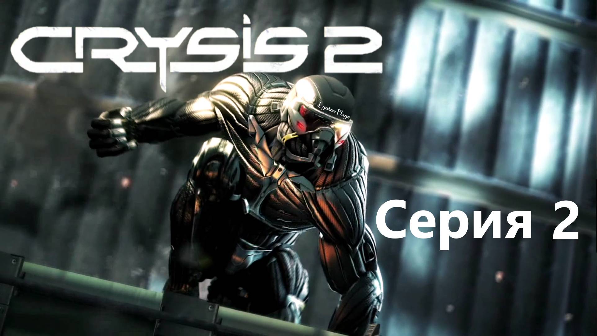 Crysis 2 прохождение серия 2