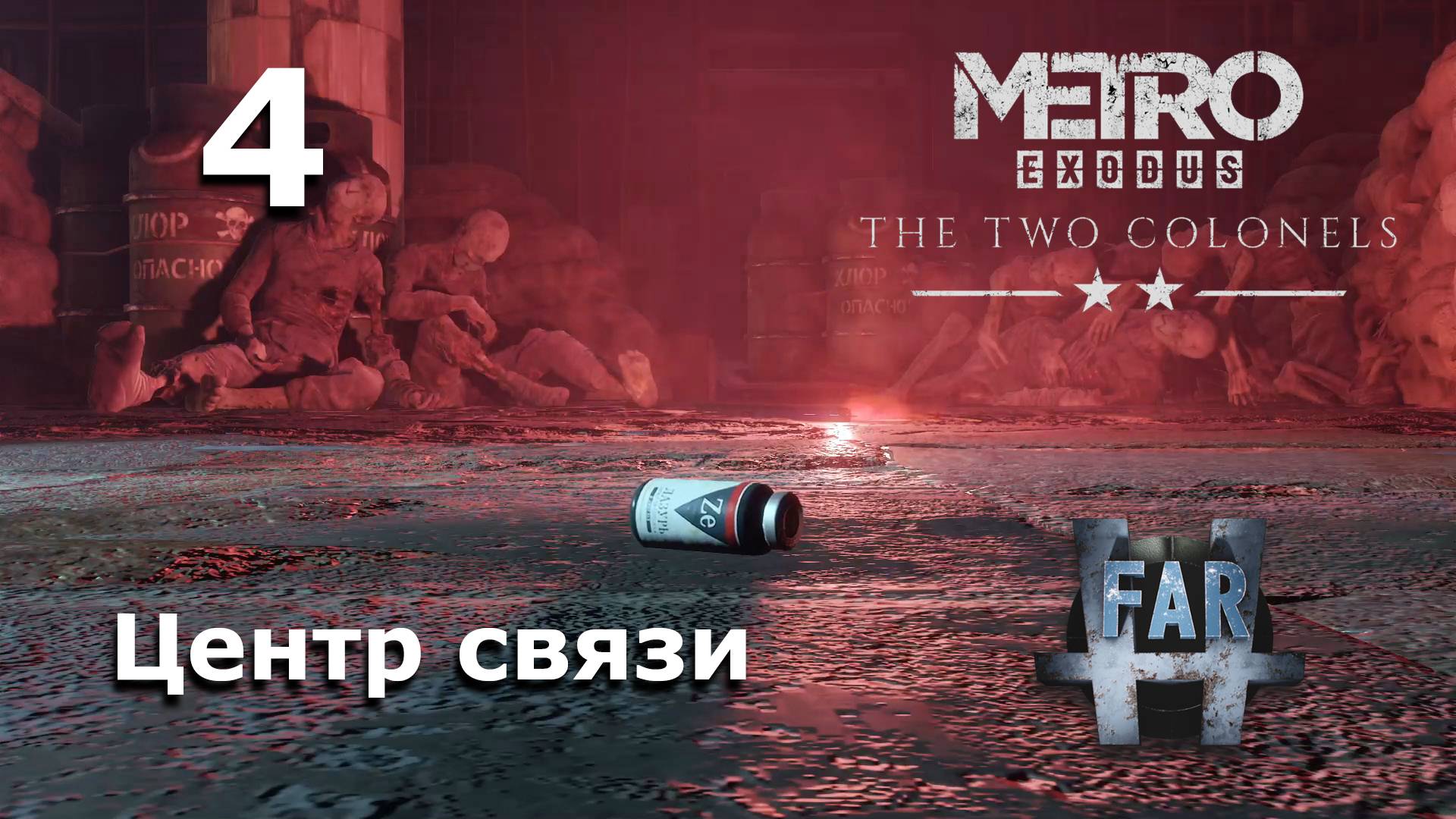 Metro Exodus. The Two Colonels. Часть 4-я. Центр связи.