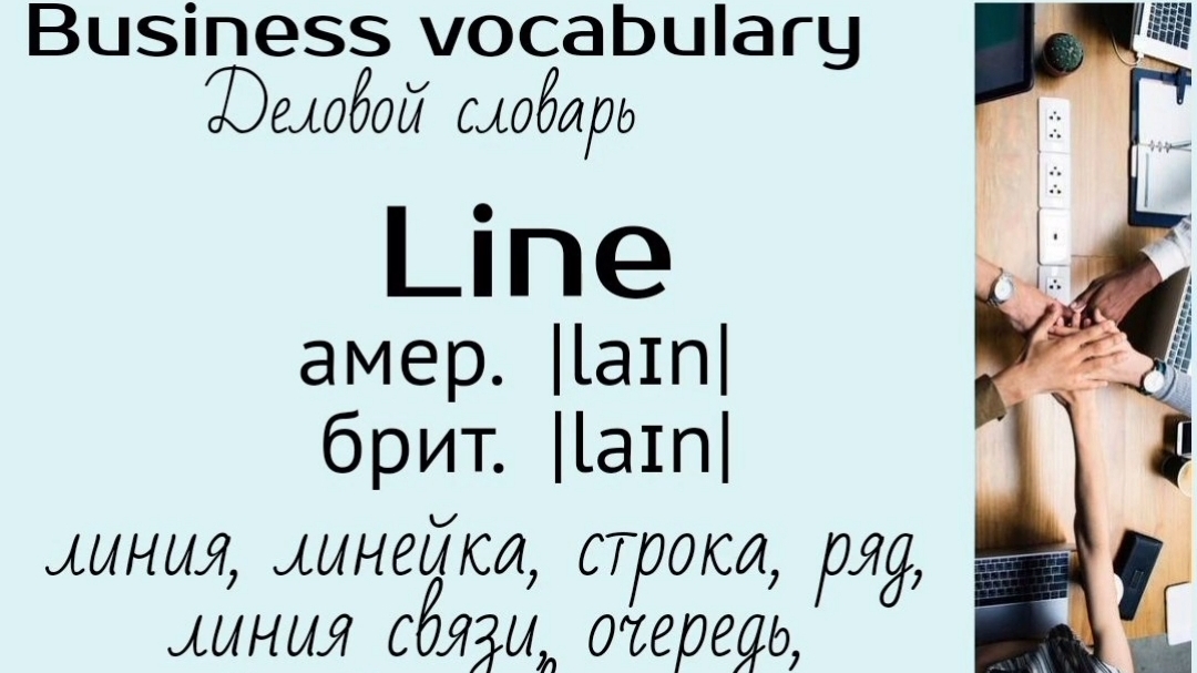 Business english/Деловой английский👉 line, link