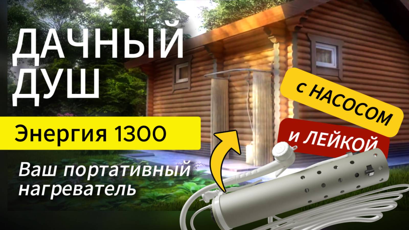 Дачный душ Энергия 1300— ваш портативный водонагреватель с насосом и лейкой! хорош подарок