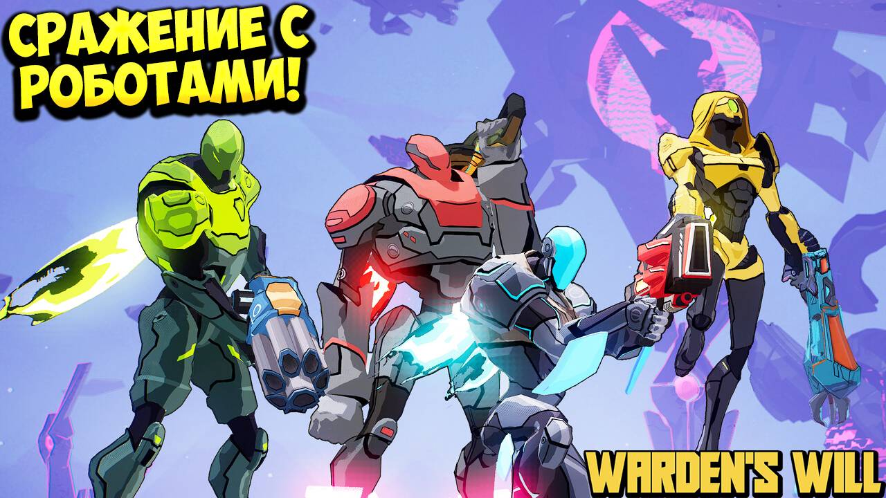 СРАЖЕНИЕ С РОБОТАМИ! Warden's Will - ОБЗОР/ПРОХОЖДЕНИЕ!🔥