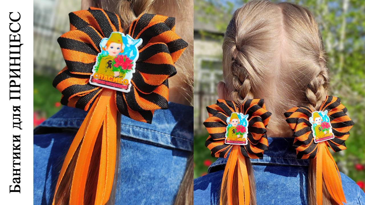 Праздничные бантики - 9 мая День ПОБЕДЫ