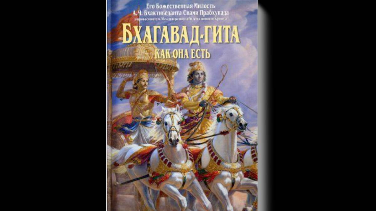 Бхагавад-гита как она есть 12. Преданное служение