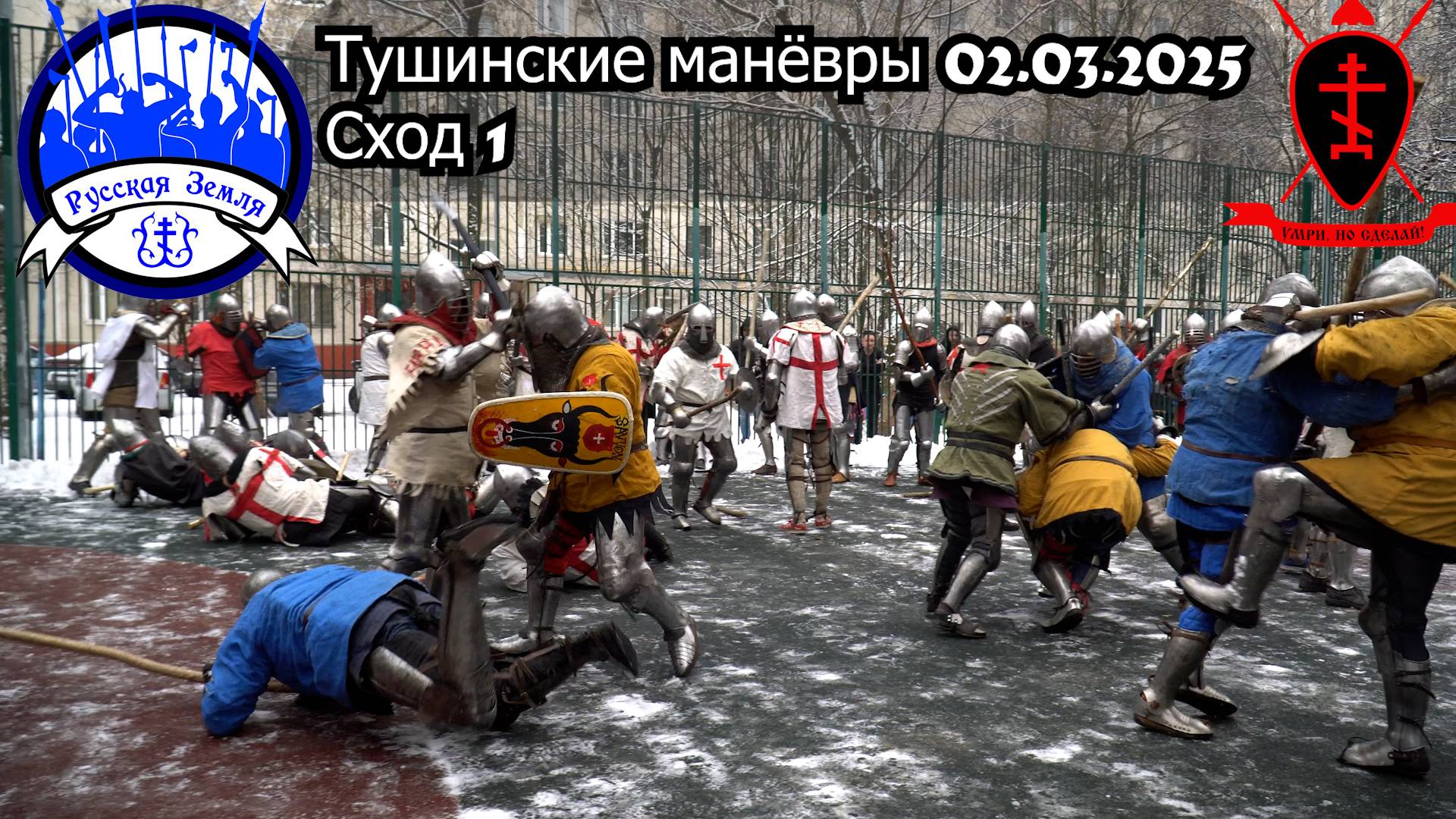 Тушинские манёвры 2 марта 2025. Сход 1