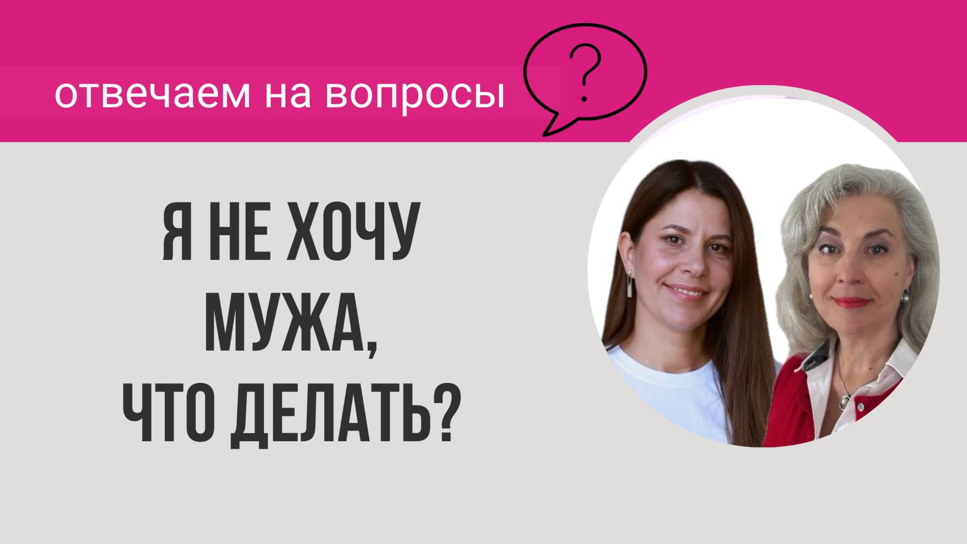 Я не хочу мужа. Что делать?