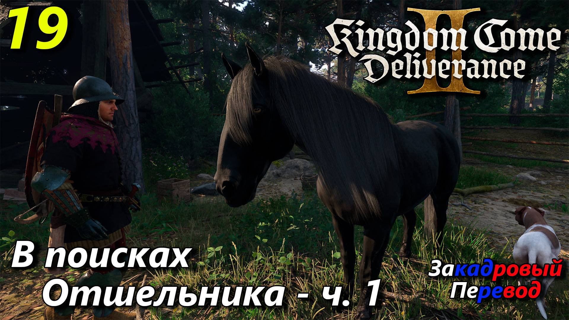 Kingdom come deliverance 2 полное прохождение на русском языке - часть 19