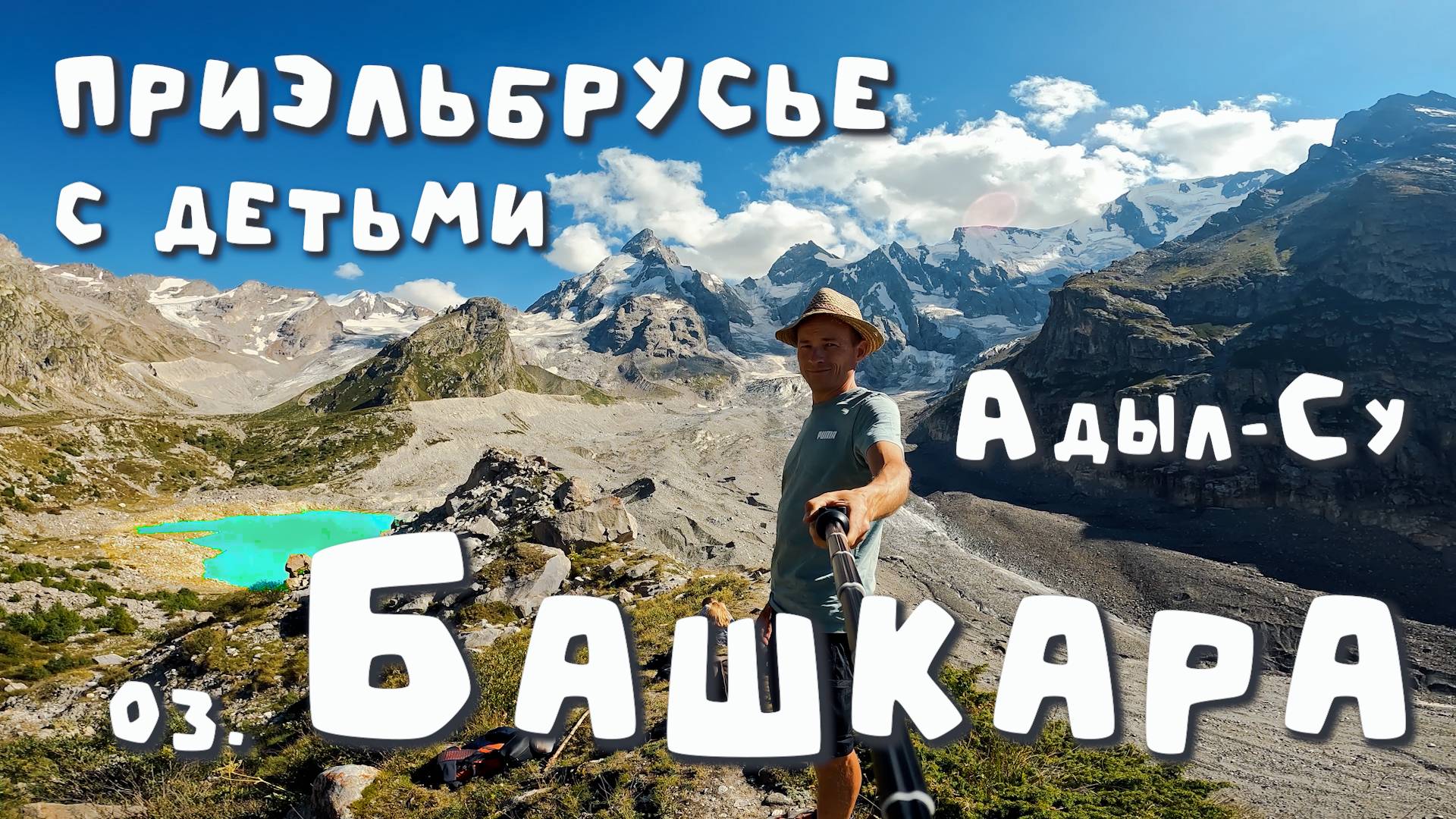 Озеро и ледник Башкара. Трекинг к горе Джан-Туган в ущелье АдылСу Приэльбрусье. Маршруты по Кавказу.